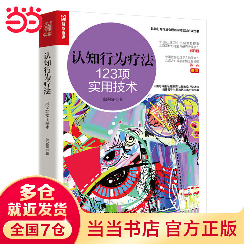 认知行为疗法 123项实用技术