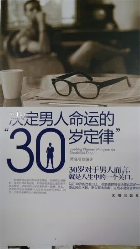 【现货】决定男人命运的“30岁定律”