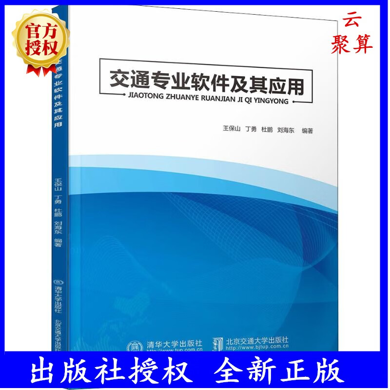 通专业软件及其应用 交通宏观仿真软件TransCAD 交通微观仿真软件VISSIM 铁路网络运营OpenTrack 个人行为交通仿真软件AnyLogic