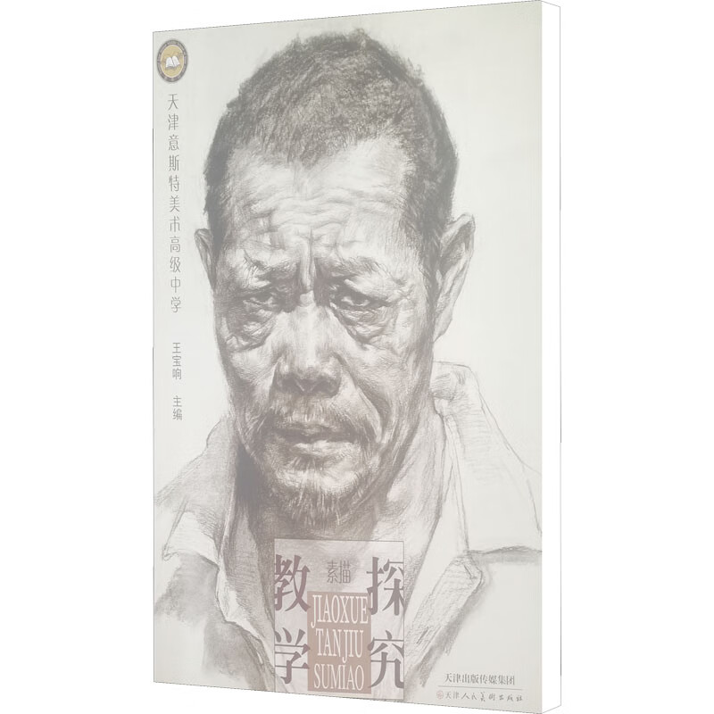 教学探究素描