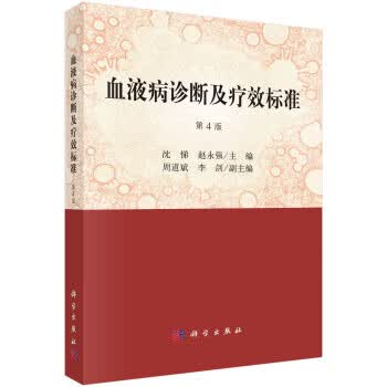 血液病诊断及疗效标准 第4版 沈悌,赵永强 著