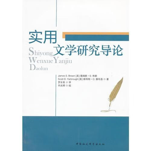 实用文学研究导论