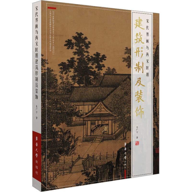 宋代界画与两宋时期建筑形制及装饰 图书