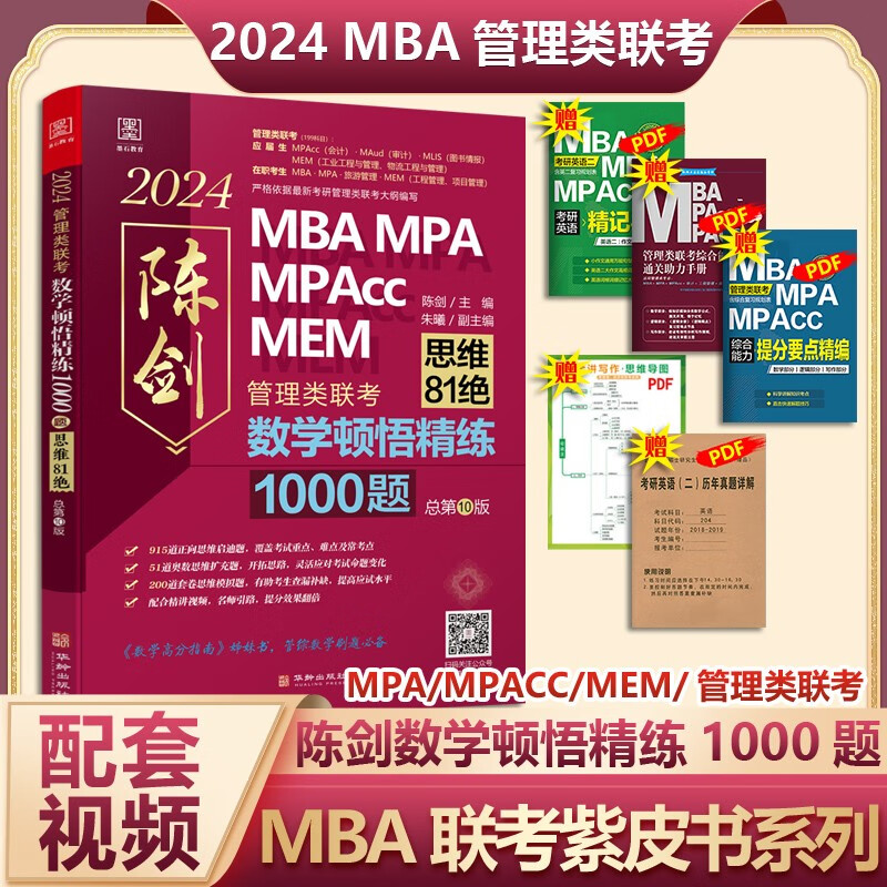 【可选+现货先发】MBA联考教材2024\\2023 陈剑数学高分指南赵鑫全逻辑精点孙勇逻辑老蒋英语赵鑫全写作 199管理类396经济类联考综合能力： 陈剑数学顿悟精练1000题