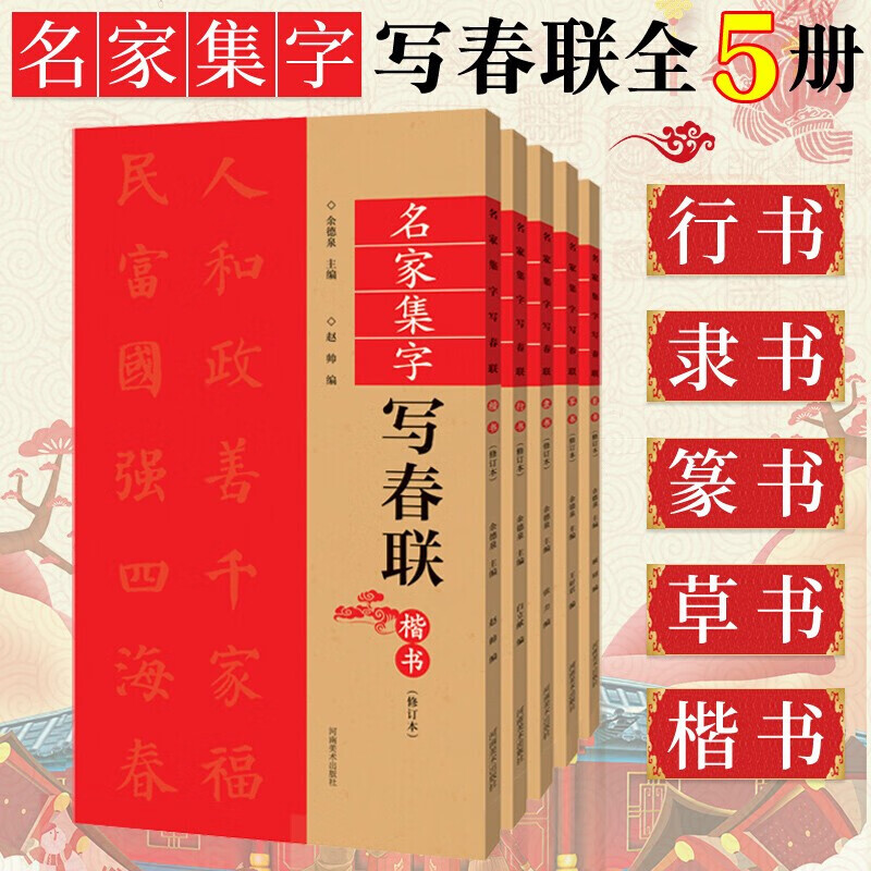 名家集字写春联【5册】行书/楷书/隶书/草书/篆书 手写吉祥祝福新年春联书法毛笔字字帖临摹门联对联