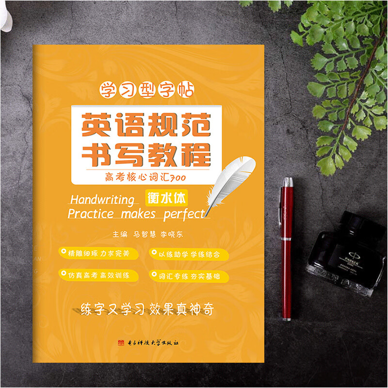 英语规范书写教程高考核心词汇700 衡水体 衡水中学立顶英语学习型字帖 成都七中马智慧李晓东百鸣教育