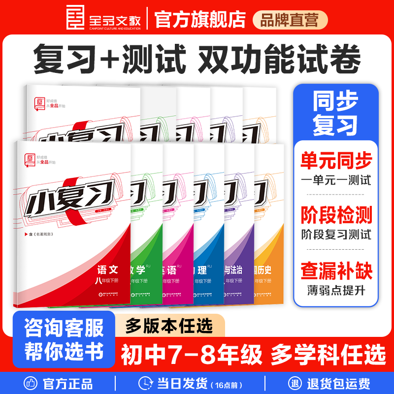 2023春 新版 全品CANPOINT 全品小复习 语文数学英语物理道德与法治中国历史 78七八年级初中一二年级 下册 复习资料 初二/八年级-英语-【人教版】（下册）