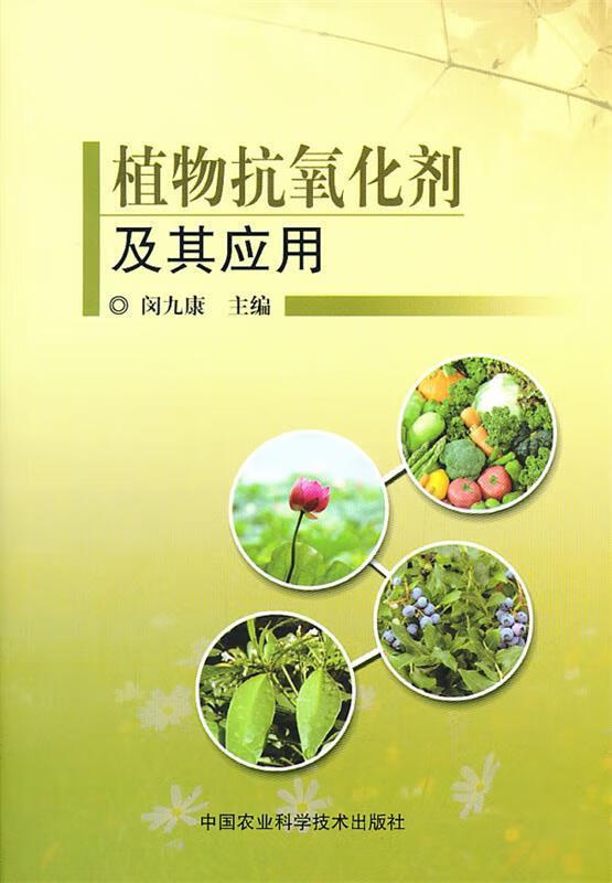 植物抗氧化剂及其应用 闵九康主编 中国农业科学技术出版社 9787511612489
