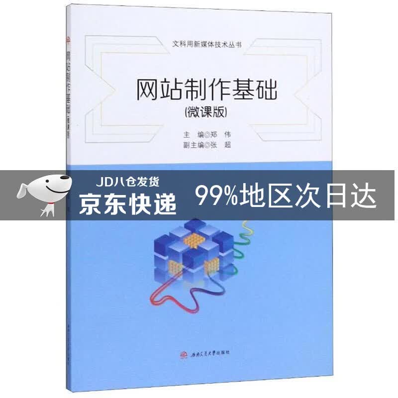 网站制作基础（微课版）