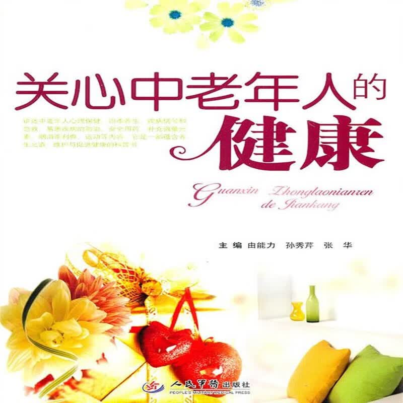 关心中老年人的健康 关心中老年人的健康