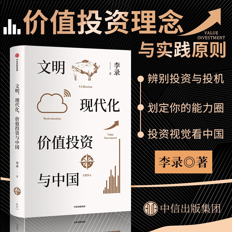 文明现代化价值投资与中国李录价值投资中国理念与实操查理芒格作 商品