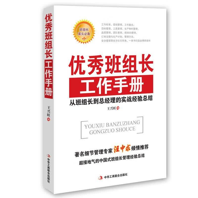 优秀班组长工作手册:从班组长到总经理的实战经验总结 王兴旺