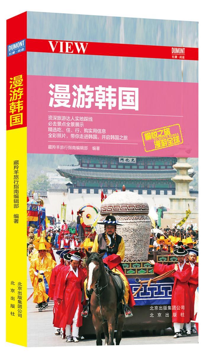 漫游韩国旅游/地图旅游指南韩国 图书
