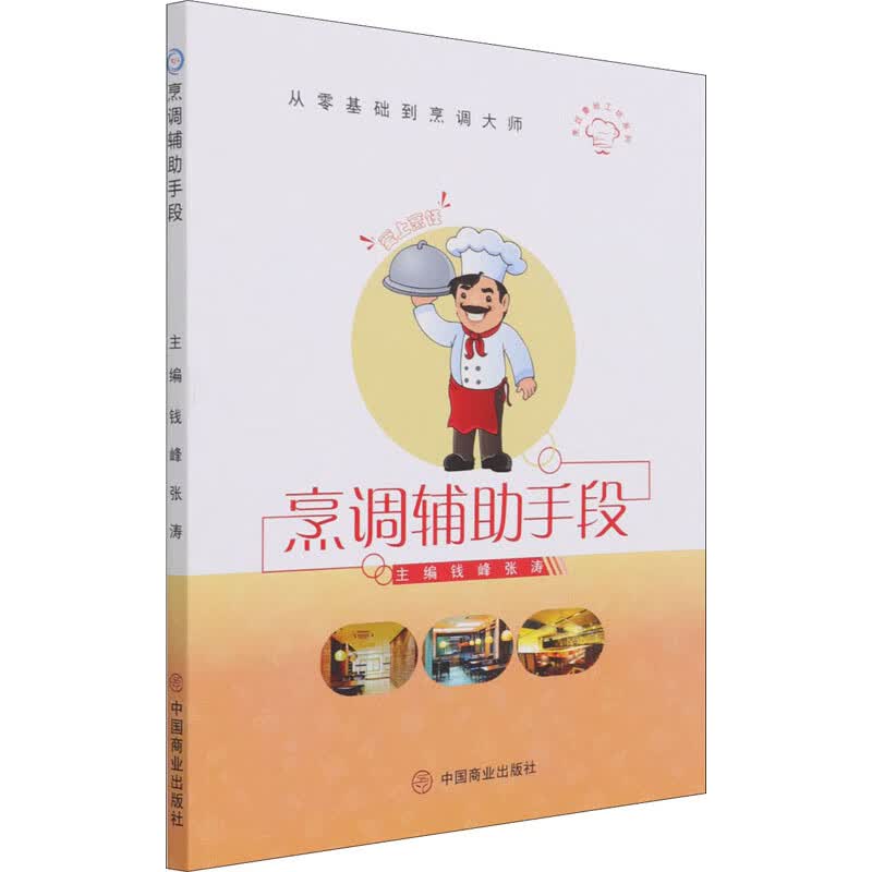 烹调辅助手段 图书