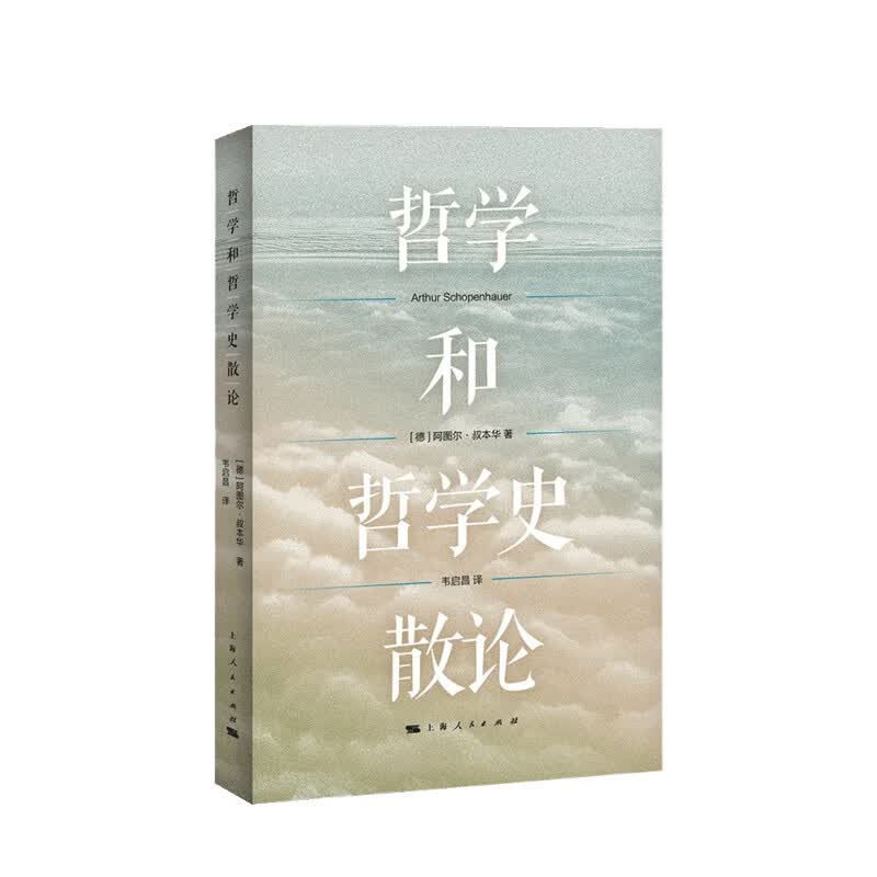 包邮 哲学和哲学史散论 叔本华 著