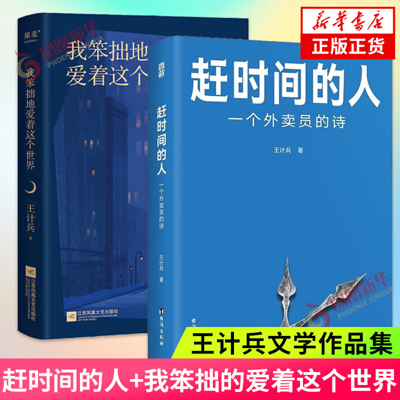 赶时间的人 一个外卖员的诗 王计兵底层中国的吟游诗人 另著我笨拙地爱着这个世界 外卖诗人王计兵诗歌自选集 凤凰旗舰店 书籍 赶时间的人+我笨拙地爱着这个世界【定价101】