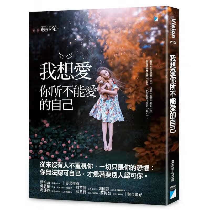 台版 丛非从 我想爱你所不能爱的自己 宝瓶文化
