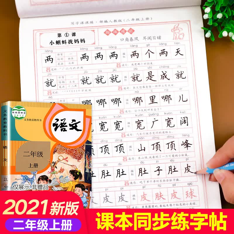 二年级上册语文字帖 小学同步练字帖 2年级写字课课练人教版上 小学生课本生字练习 一课一练钢笔习字帖