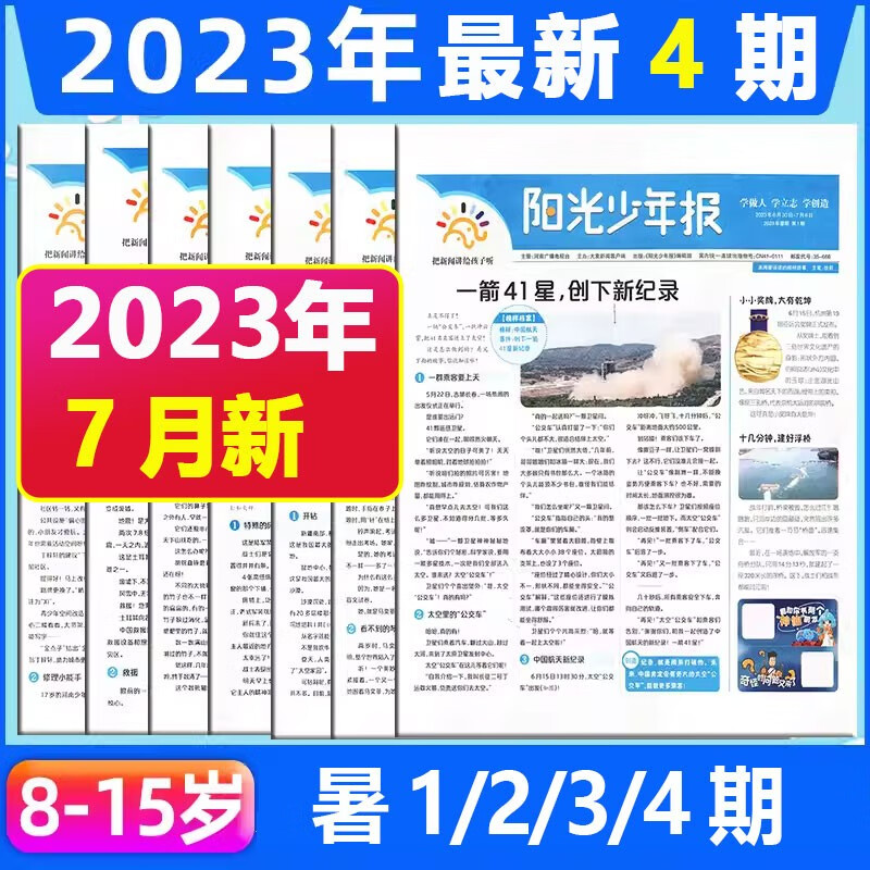 【全年订阅】阳光少年报报纸2023年9/8月起订全年订阅 【另有阳光少年报+21世纪英语报全年组合/初中版大少年可选】1-6年级8-15岁中小学生青少年儿童新闻阅读时事报纸杂志非过期刊 23年7月【共