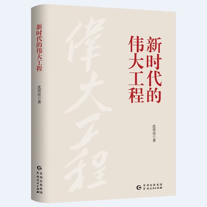 新时代的伟大工程