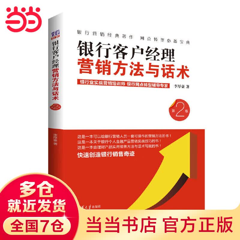银行客户经理营销方法与话术（第2版）