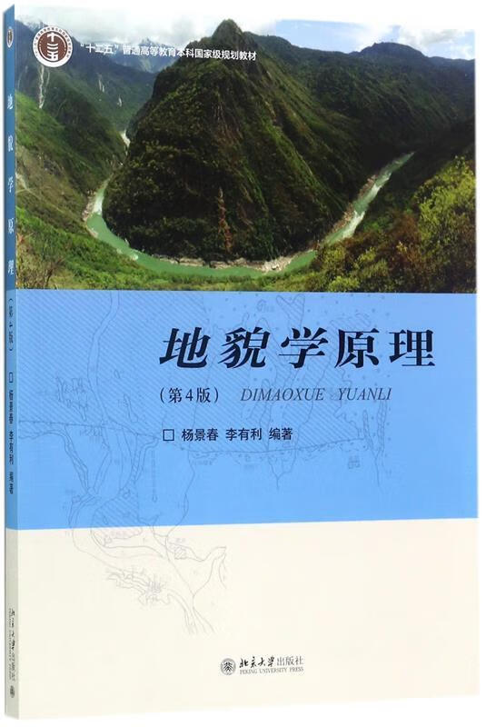 地貌学原理