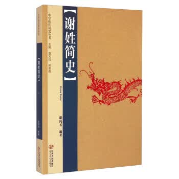 ！ 谢姓简史 9787210069058 谢纯灵 著,袁义达,邱家儒 编 江西人民出版社