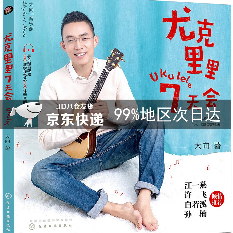大向：尤克里里7天会