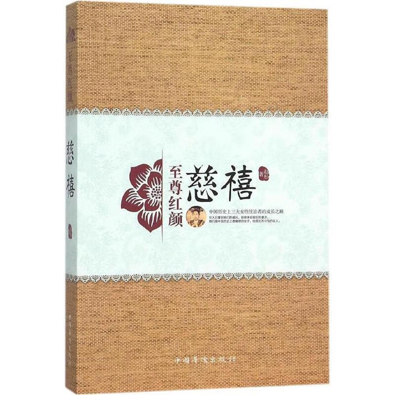 至尊红颜 慈禧 赵彤