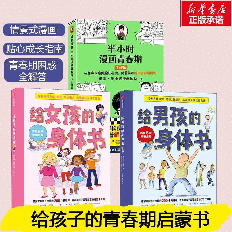 全3册 半小时漫画青春期 生理篇 给男孩的身体书 给女孩的身体书 青春期性教育性 陈磊·半小时漫画团队 等 书籍