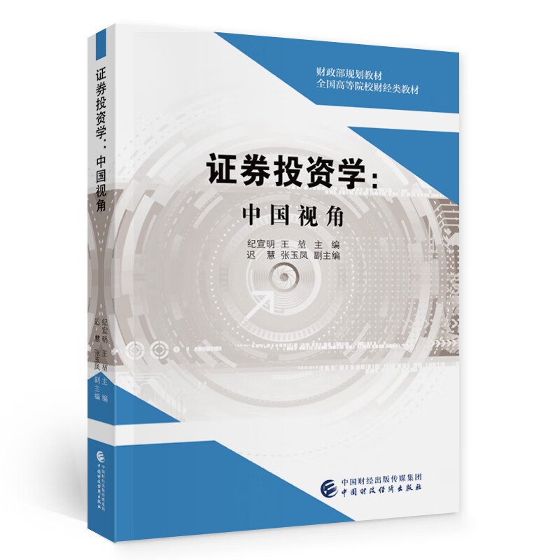 【现货】证券投资学