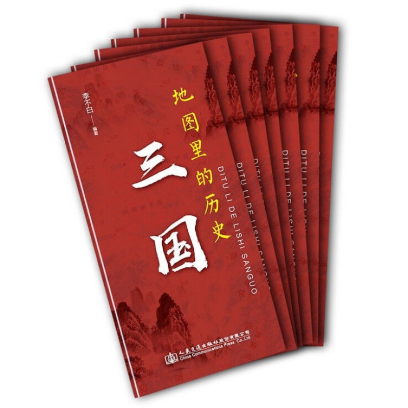 透过地理看历史 三国篇 地图里的历史 三国书籍 地图里的历史 三国
