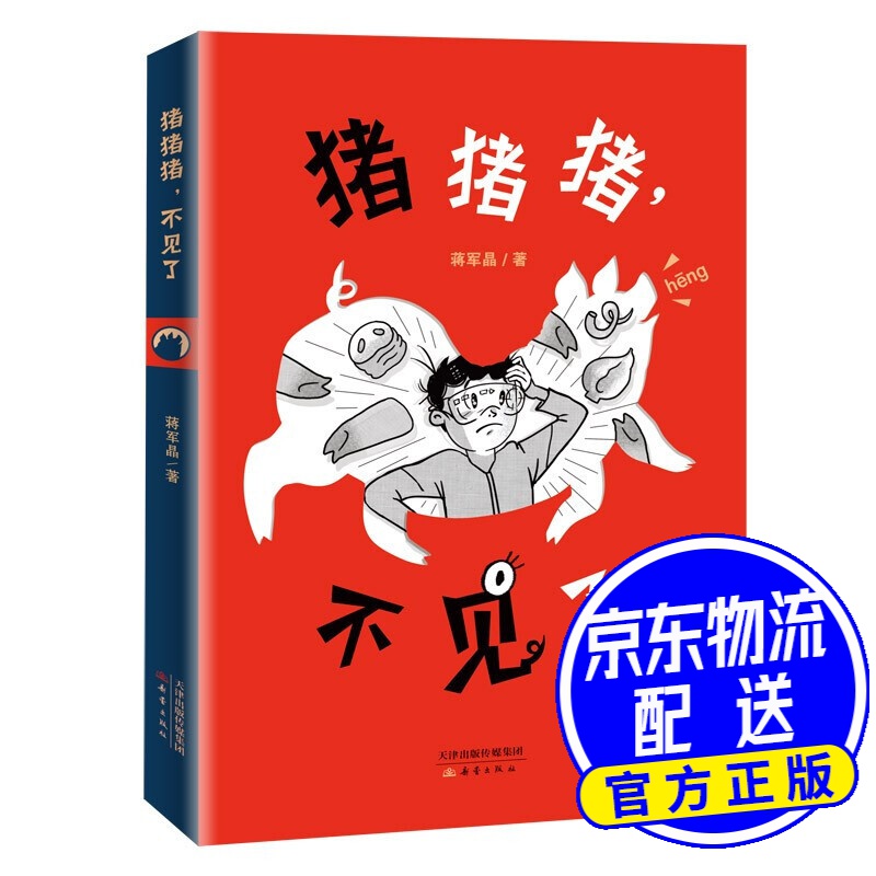 猪猪猪不见了