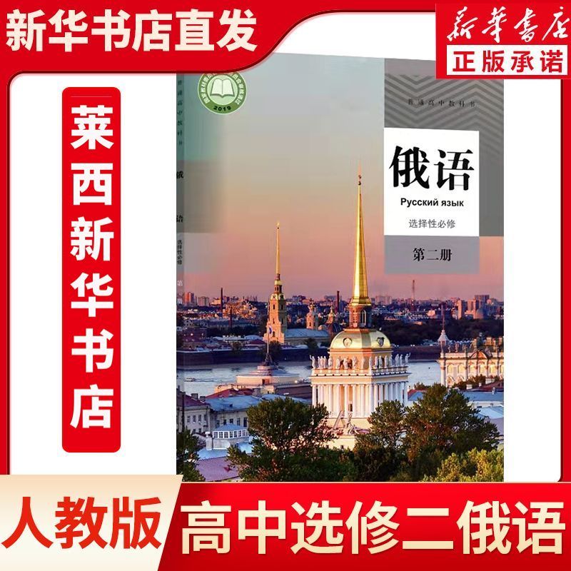 2022人教版部编版俄语必修选修全套本课本俄语课 选择性必修二