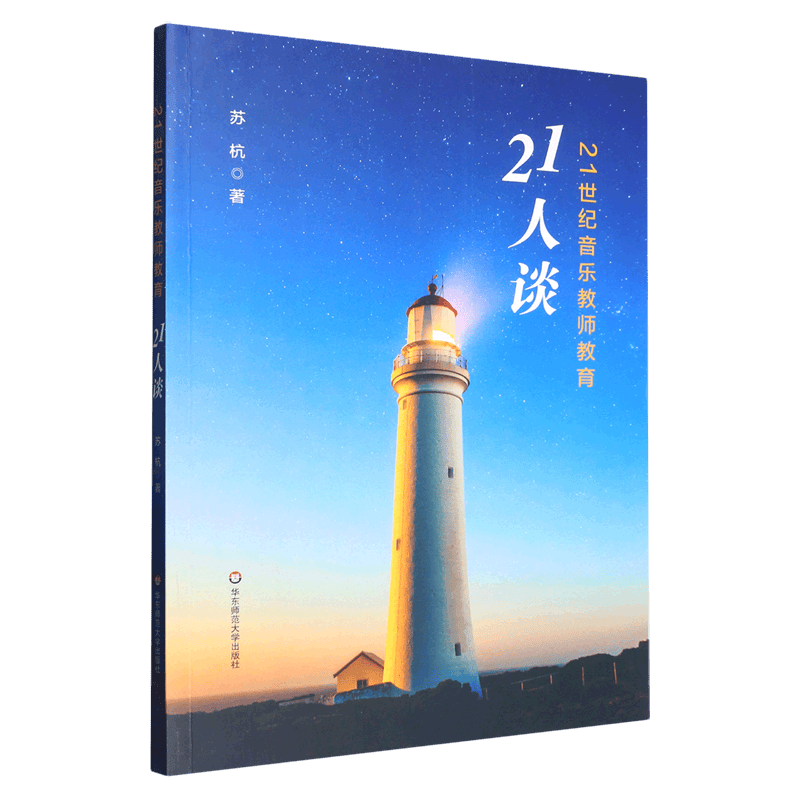 21世纪音乐教师教育21人谈