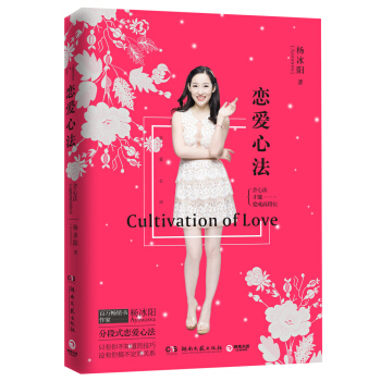 恋爱心法 杨冰阳 著【书】