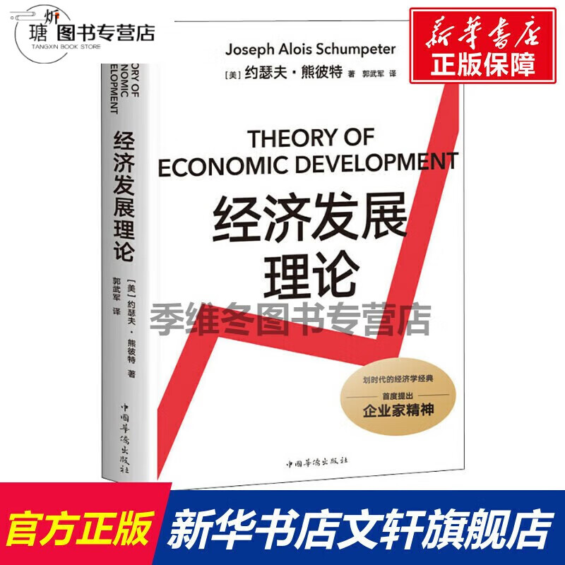 经济发展理论(美)约瑟夫/B7熊彼特中国华侨出版社书籍旗舰店文轩官网