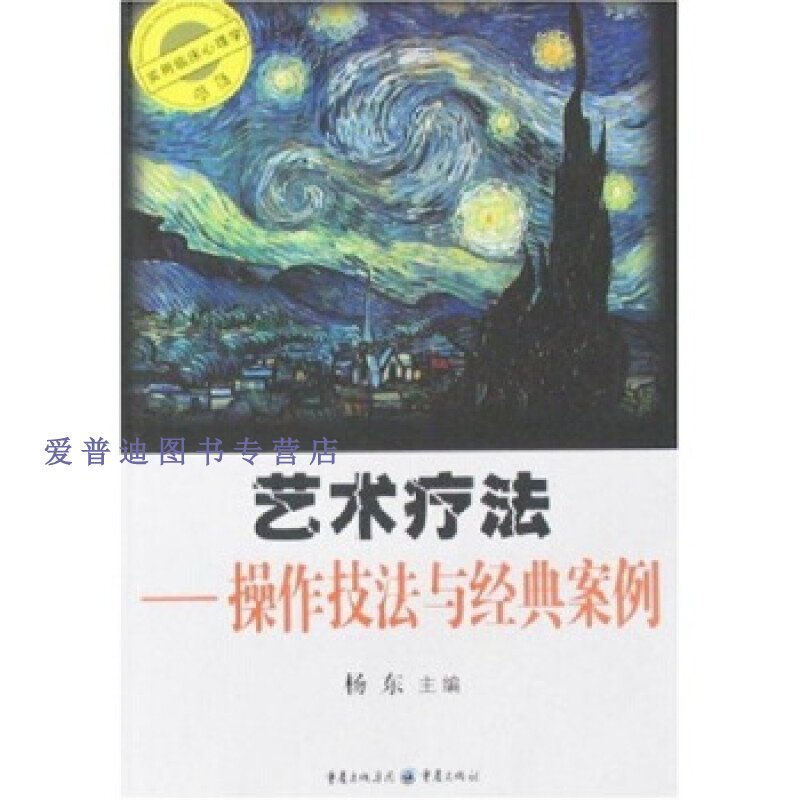 艺术疗法 操作技法与经典案例 杨东、蒋茜【好书，下单速发】
