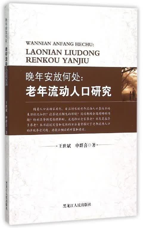 晚年安放何处--老年流动人口研究 王世斌,申群喜