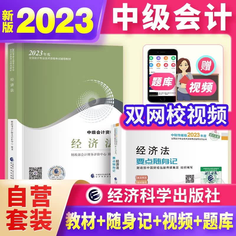 中级会计教材2023中级会计职称官方 经济法 教材+要点随身记 2本