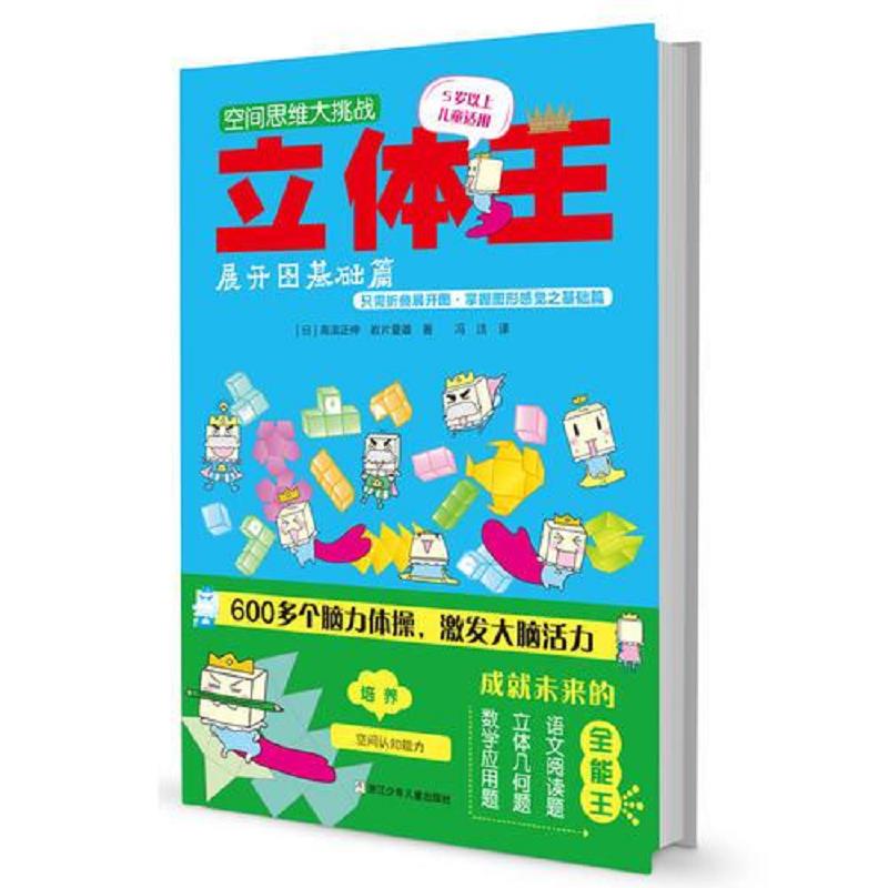 空间思维大挑战：立体王·展开图基础篇+展开图进阶篇(两本合售)