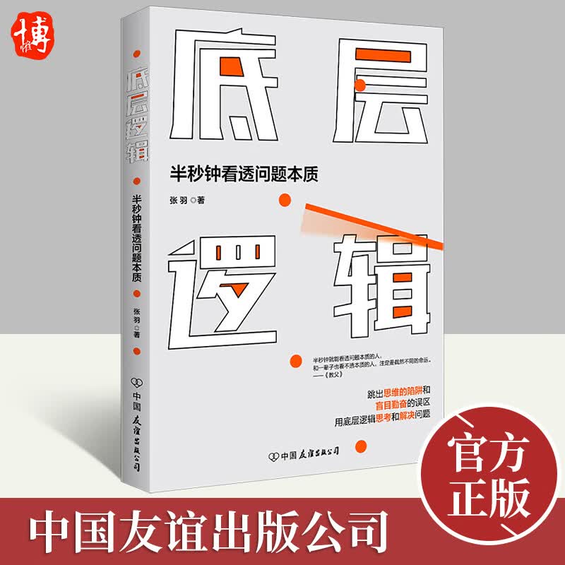 官方底层逻辑 半秒钟看透问题本质 优秀的人学习思维模型 顶级优秀的人思考底层逻辑 定位、学习、团队、态度多个逻辑