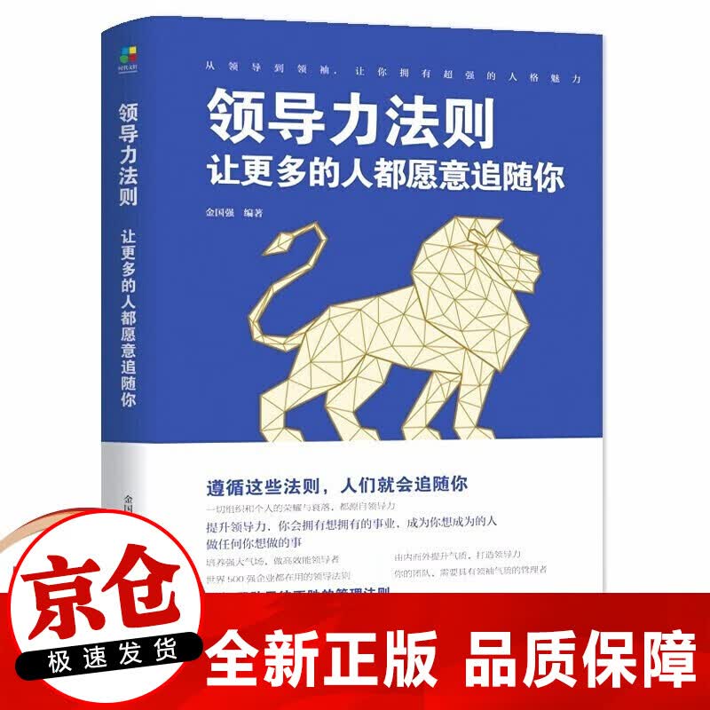 领导力法则一让更多的人都愿意追随你 营销领导力执行力团队管理培训原则企业管理书