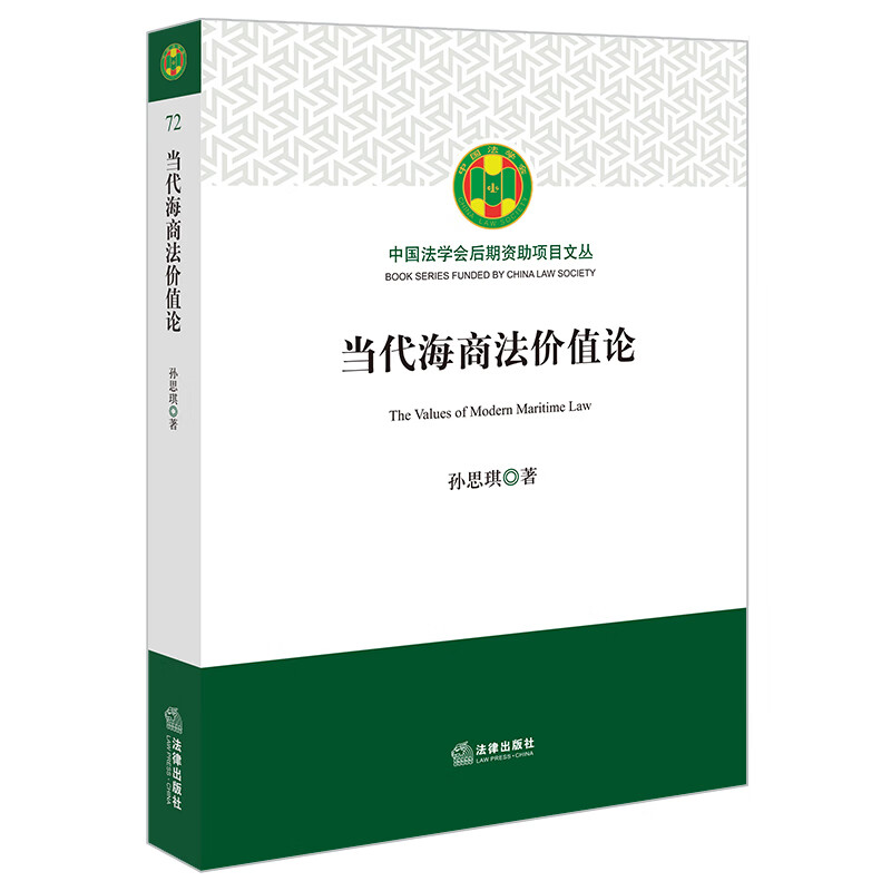 当代海商法价值论 孙思琪著 中国法学会后期资助项目文丛 法律出版社