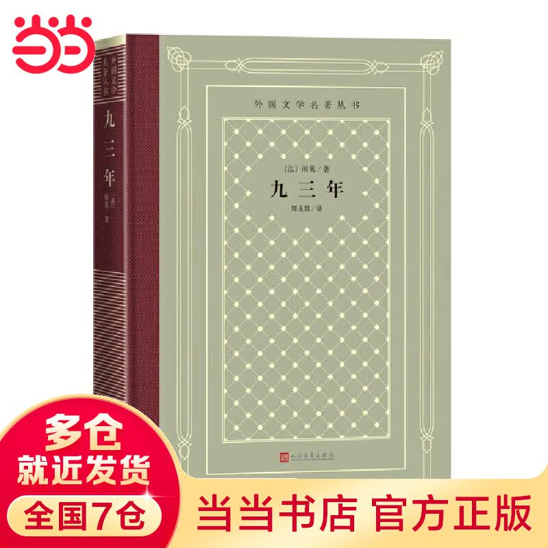 网格本·九三年（外国文学名著丛书）