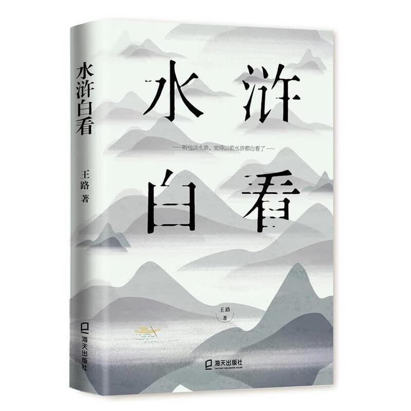 水浒白看 王路 著 海天出版社