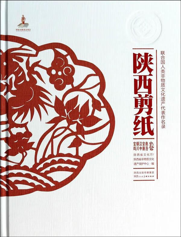 陕西剪纸 宝鸡、铜川、汉中、安康、商洛卷