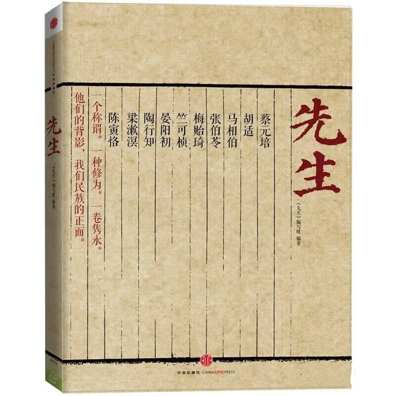 先生：展民国十大先生风骨，为当今教育立镜一面，呼喊十声！傅国涌熊培云余世存张冠生推荐阅读