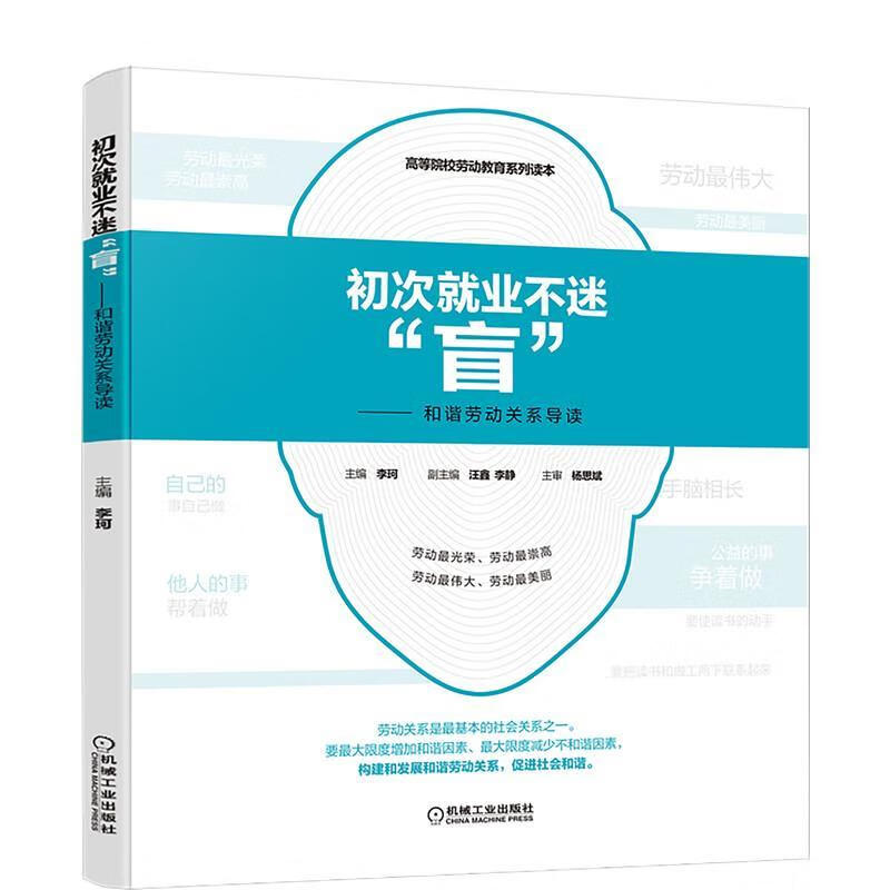 初次就业不迷“盲”:和谐劳动关系导读 9787111672081 机械工业出版社