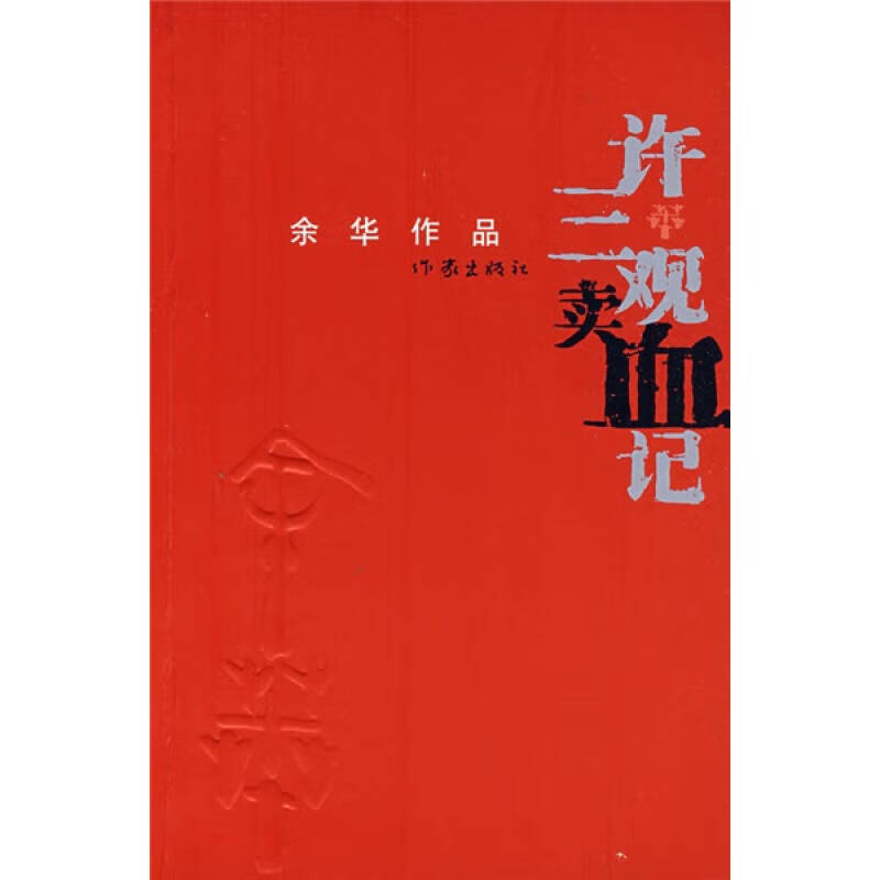 许三观卖血记【好书】